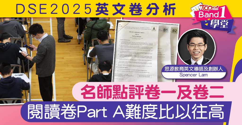 DSE2025︱DSE2025英文卷分析名師點評卷一及卷二 閱讀卷Part A難度比以往高