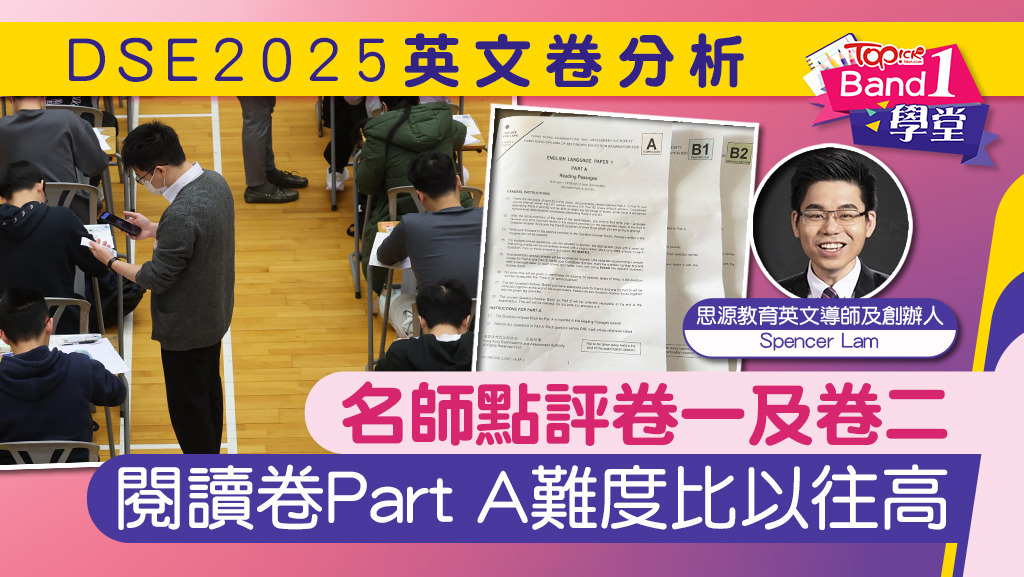 DSE2025︱DSE2025英文卷分析名師點評卷一及卷二 閱讀卷Part A難度比以往高