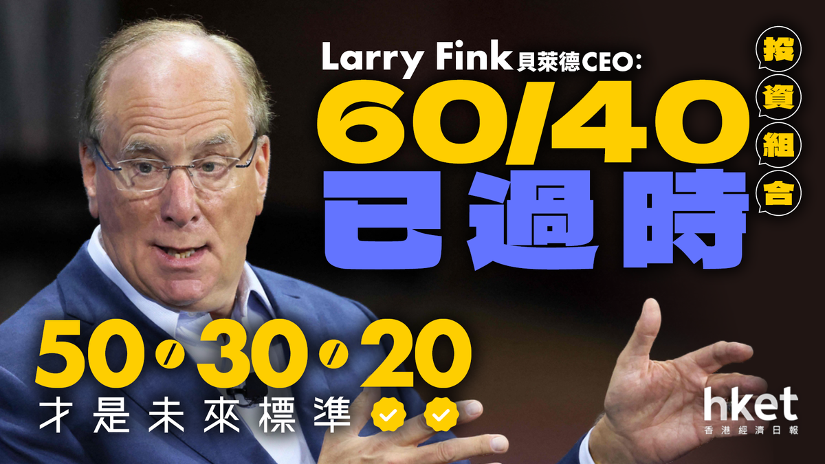 貝萊德CEO：傳統投資策略60／40組合已過時 未來標準應是50／30／20