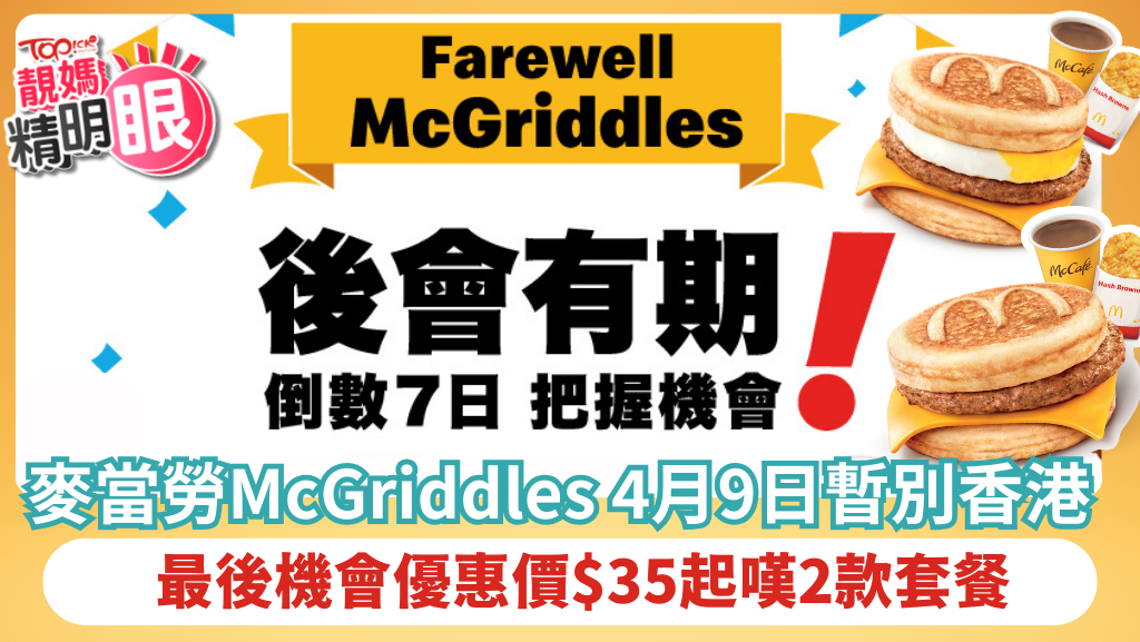 麥當勞｜McGriddles 4月9日暫別香港 最後機會優惠價$35起嘆2款套餐