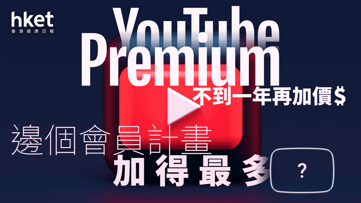 YouTube加價｜香港YouTube Premium又加價 加幅竟高達50%？