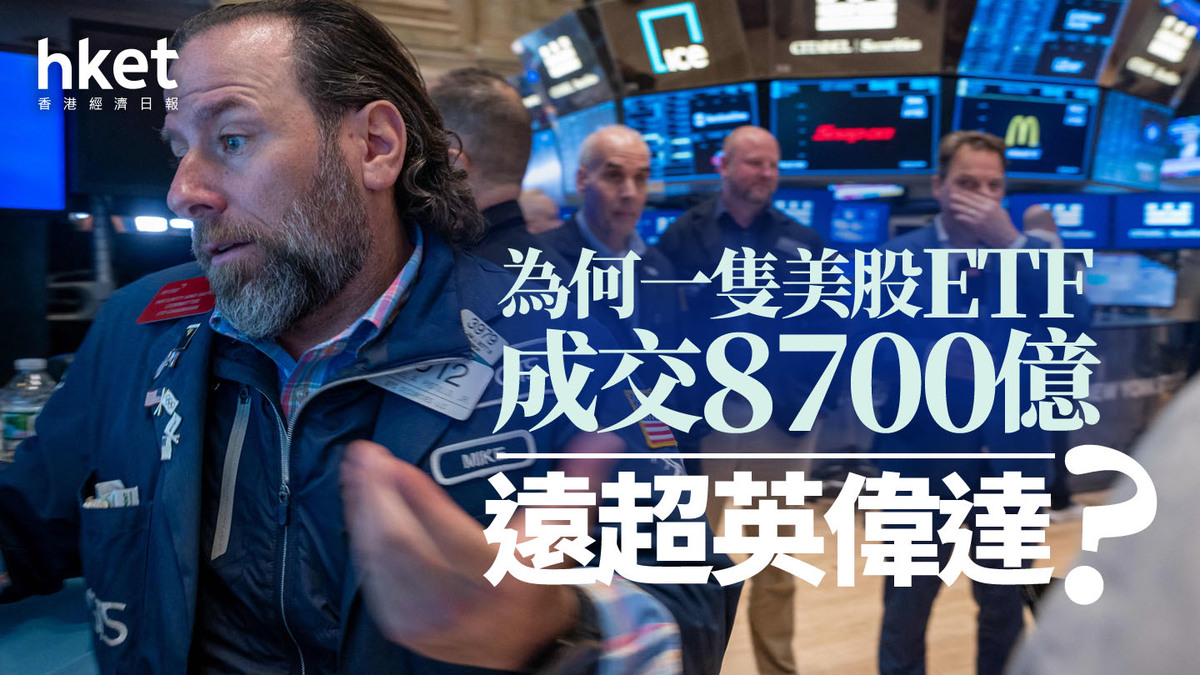 分析｜為何一隻美股ETF成交8700億 遠超英偉達NVDA？