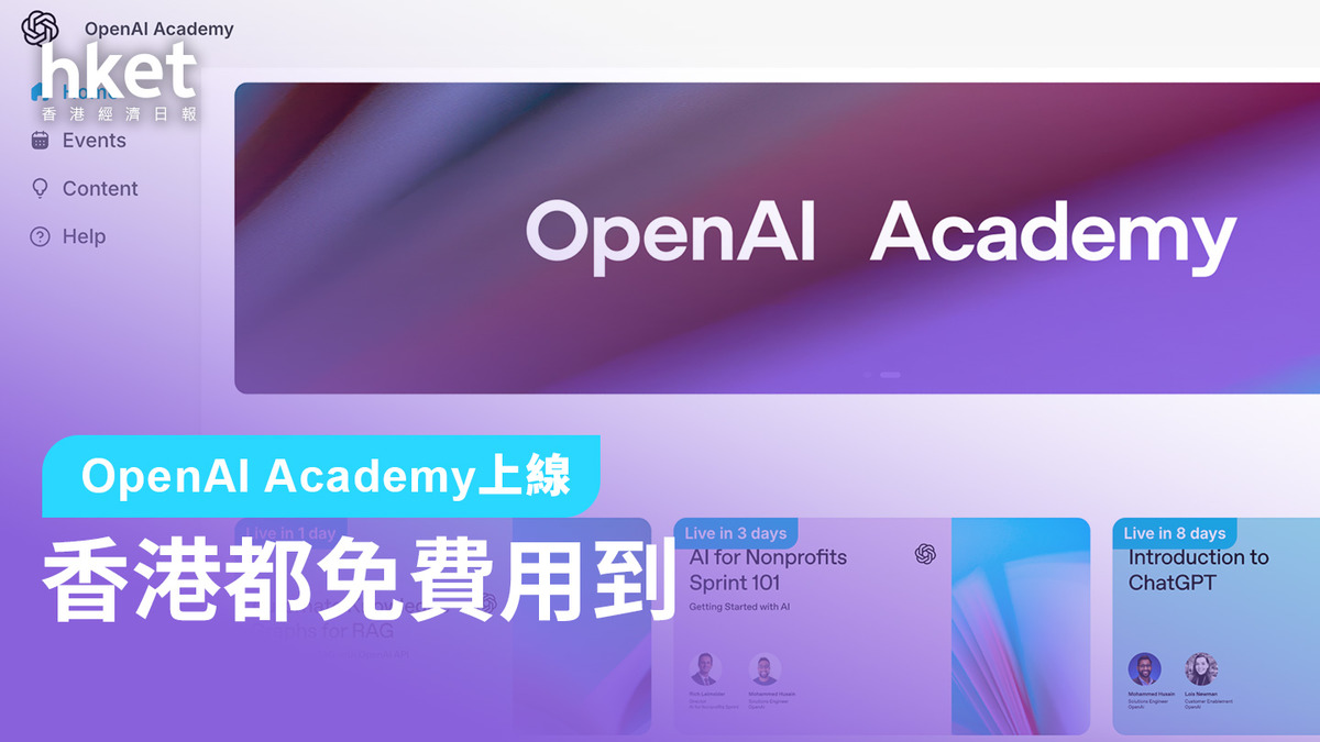 AI狂潮｜OpenAI線上學習平台「OpenAI Academy」登場 主打全免費學AI