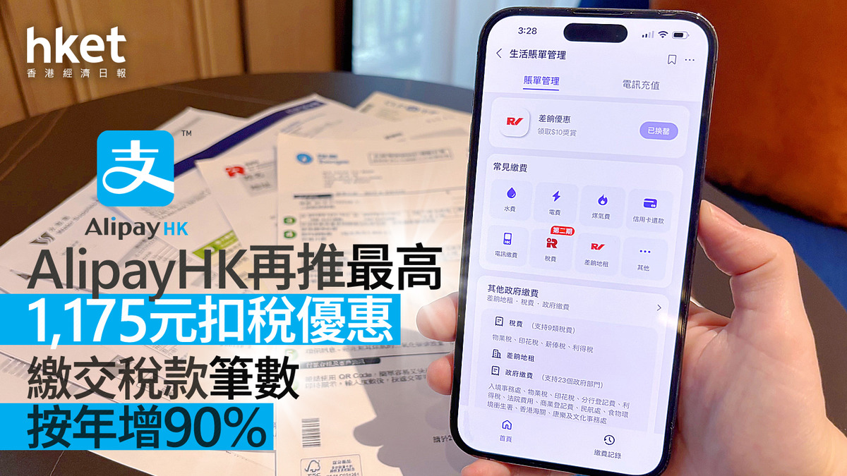 AlipayHK再推最高1,175元扣稅優惠 繳交稅款筆數按年增90%