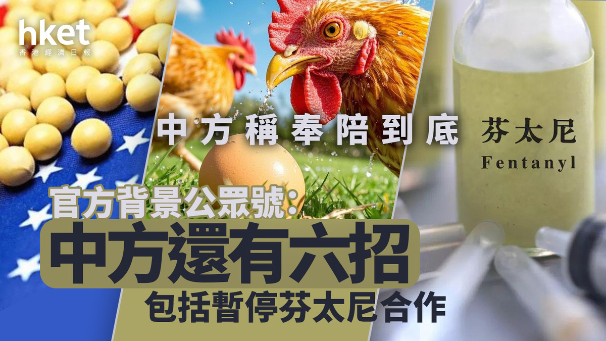 貿易戰 | 中方稱奉陪到底 官方背景公眾號：還有六招