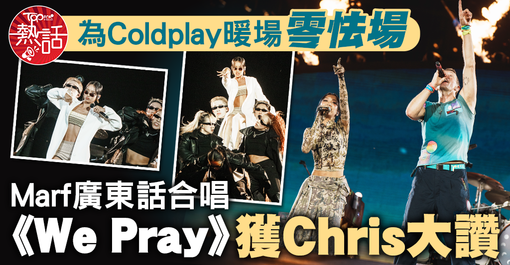 Coldplay演唱會｜COLLAR邱彥筒為Coldplay暖場勁歌熱舞 Marf廣東話合唱《We Pray》獲Chris大讚