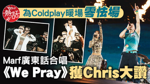 COLLAR成員Marf︱邱彥筒分享Coldplay演唱會演出感受 中學時代已企C位激罕清純箍牙Look曝光