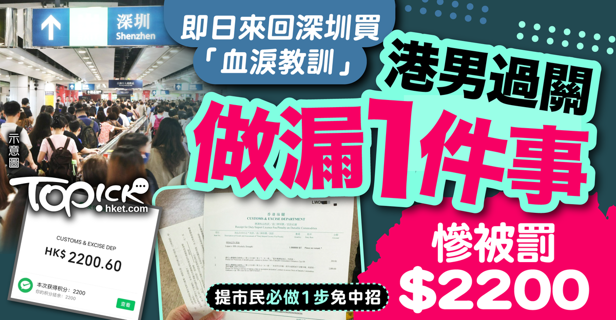 北上注意｜即日來回深圳過關做漏1件事 港男慘被罰$2200 必做1步免中招