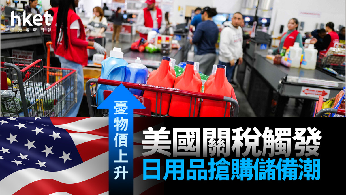 美國關稅｜觸發日用品搶購儲備潮 憂物價上升