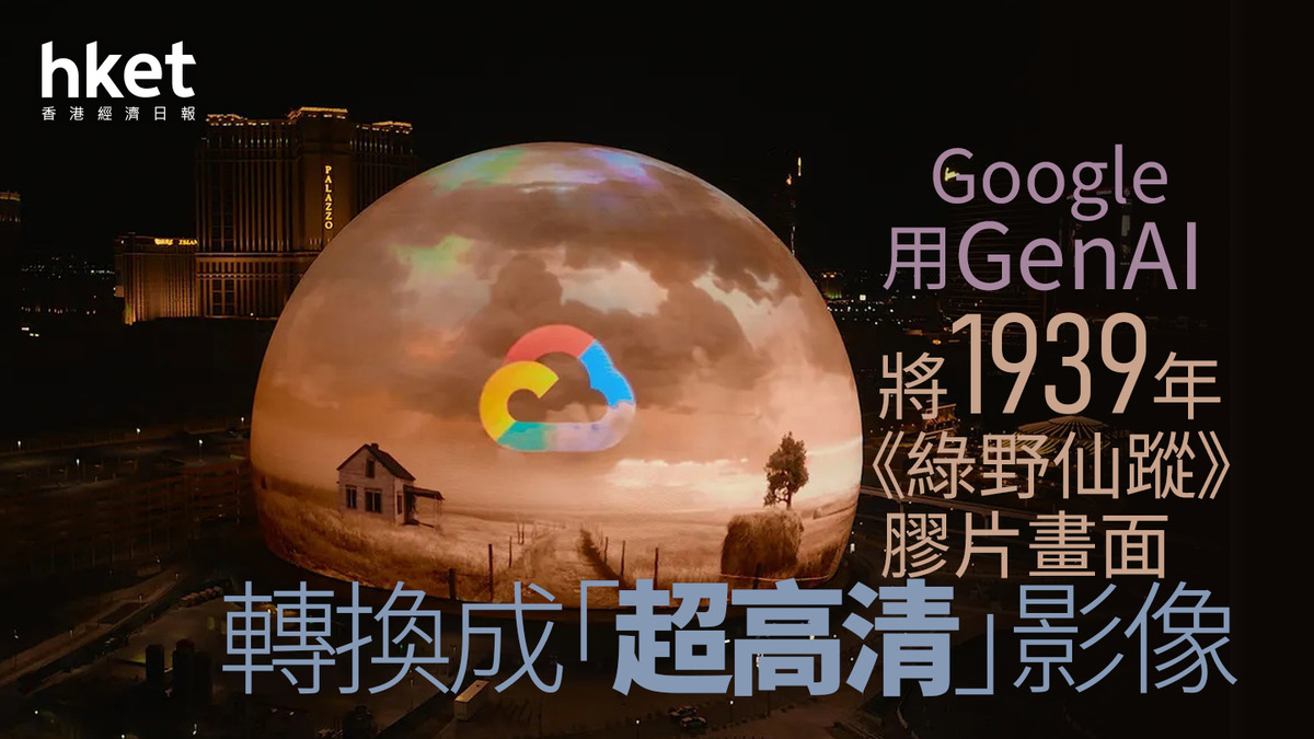 AI狂潮｜Google藉GenAI重製《綠野仙蹤》 8月登上拉斯維加斯Sphere LED屏幕