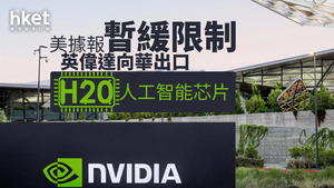 科技戰｜英偉達NVDA曾跌7% 英偉達證實H20芯片出口中國須獲許可 AMD：將申請 中資科技巨頭急吐
