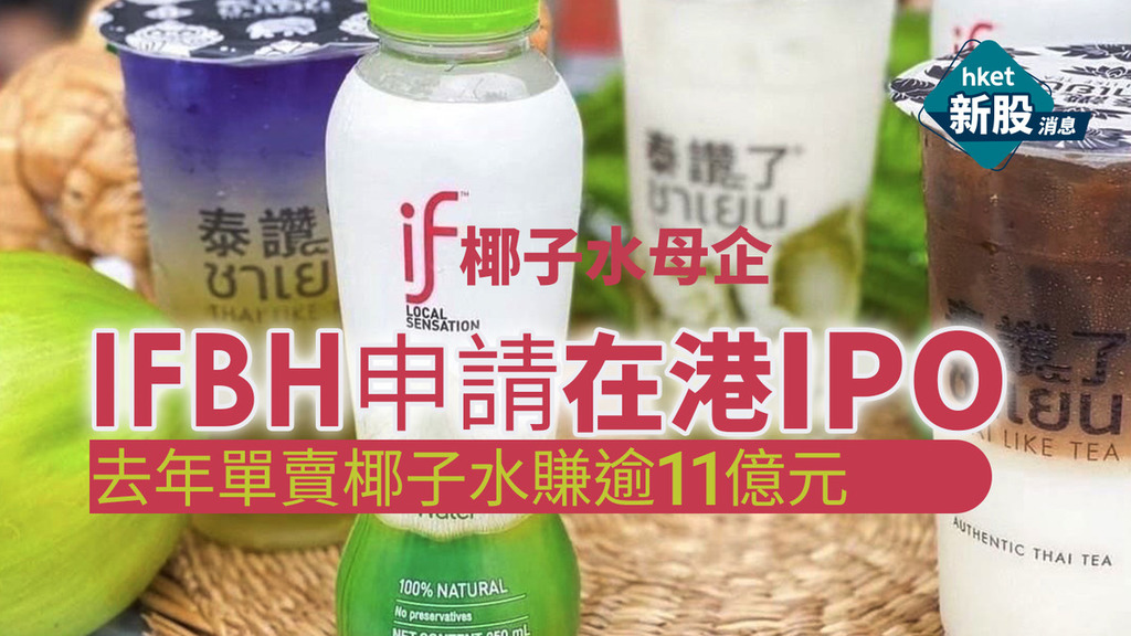 新股IPO｜泰國 if 椰子水母企IFBH通過上市聆訊 由泰國富二代創立、單賣椰子水賣出11億