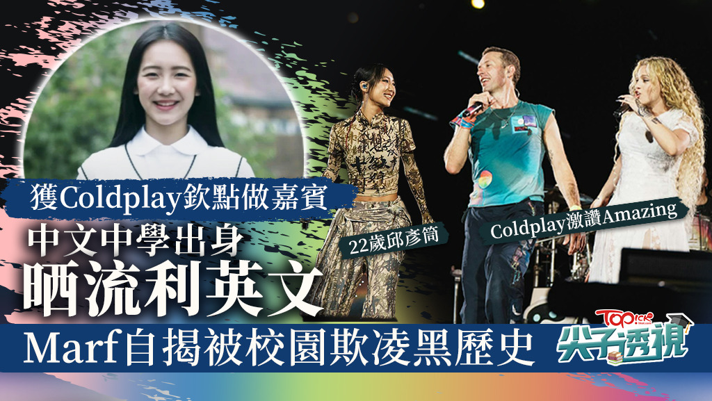 Coldplay演唱會｜Marf獲Coldplay主音讚Amazing一唱成名 邱彥筒自揭曾被校園欺凌黑歴史