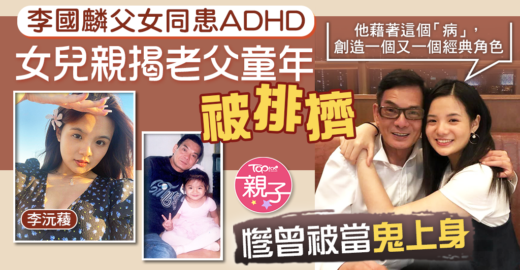 ADHD｜TVB綠葉與女兒同患過度活躍症 李國麟童年曾遭孤立被當鬼上身