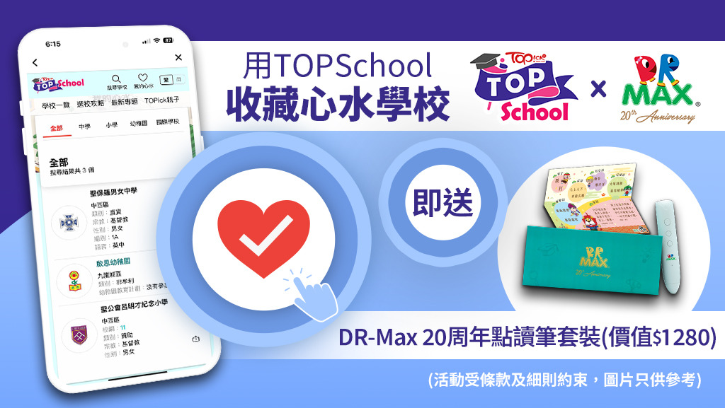 TOPSchool送好禮｜將心水學校「收藏」! TOPSchool學校搜尋器送你DR-Max 20周年點讀筆套裝(價值$1280)