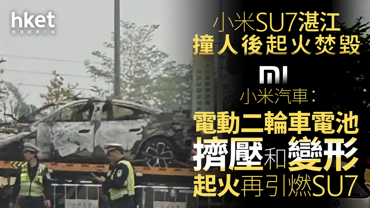 1810｜小米SU7廣東湛江撞人後起火焚毀 小米汽車回應：電動二輪車電池擠壓和變形起火再引燃SU7