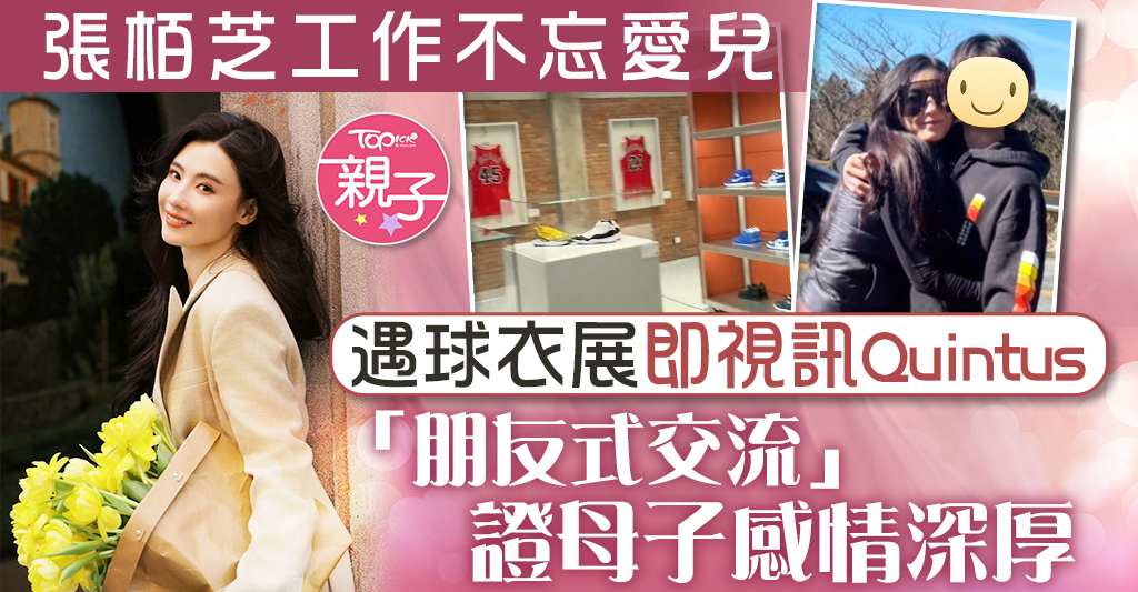 暖心媽媽｜張栢芝外地公幹心繫愛兒Quintus 跟兒子視訊做1事獲盛讚好媽媽