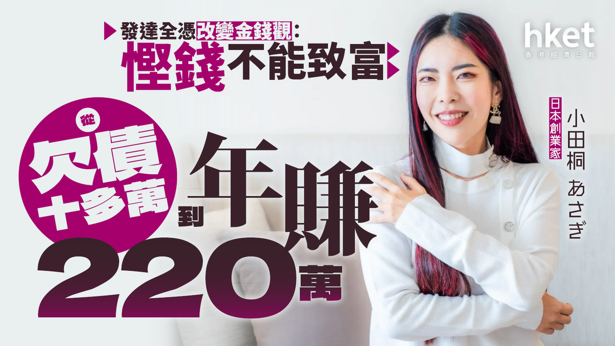 從欠債累累到年賺200萬 她發達全靠改變金錢觀：慳錢不能致富