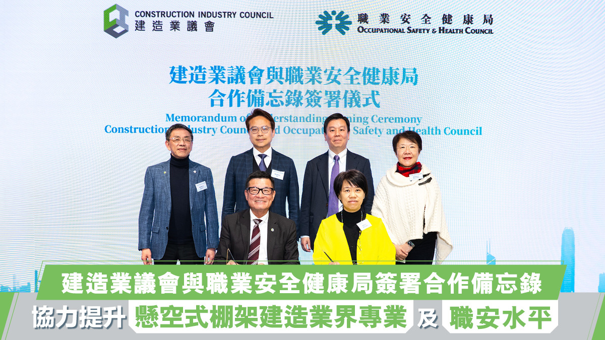 建造業議會與職業安全健康局簽署合作備忘錄 協力提升懸空式棚架建造業界專業及職安水平