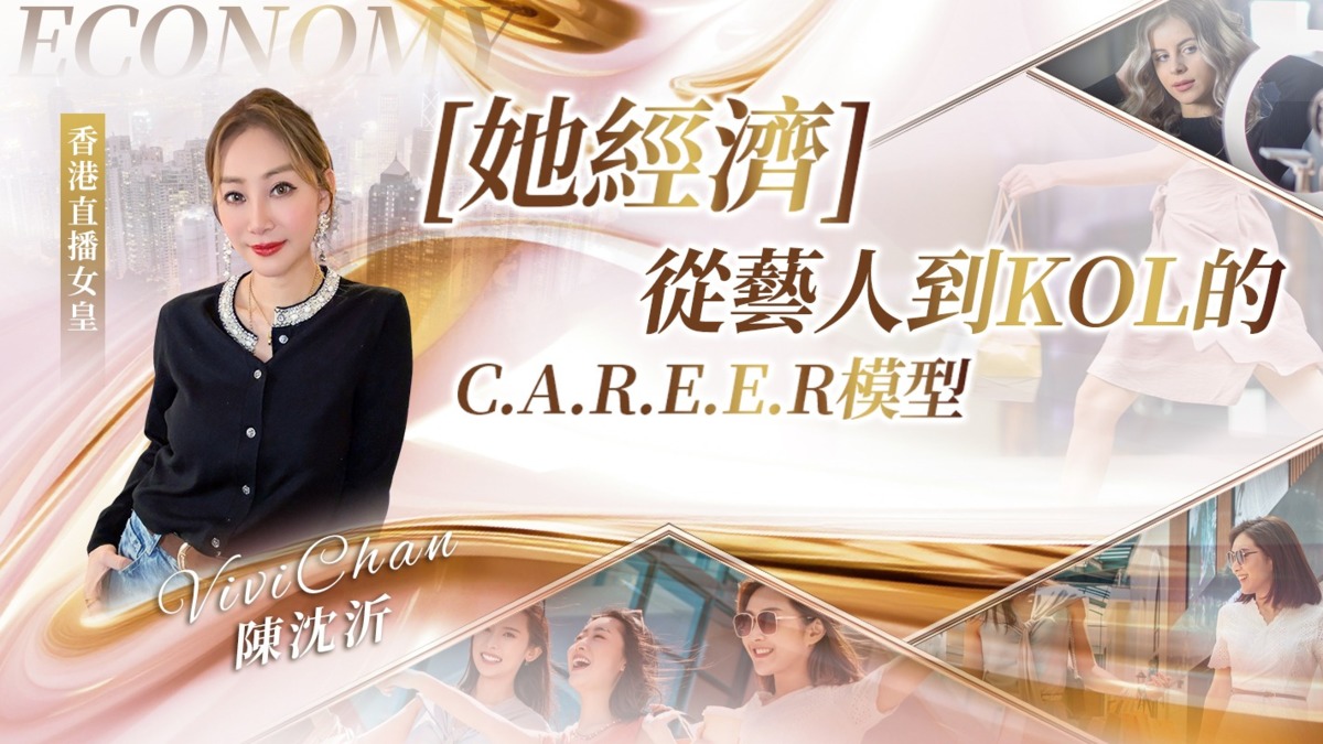 她經濟：從藝人到KOL的C.A.R.E.E.R模型