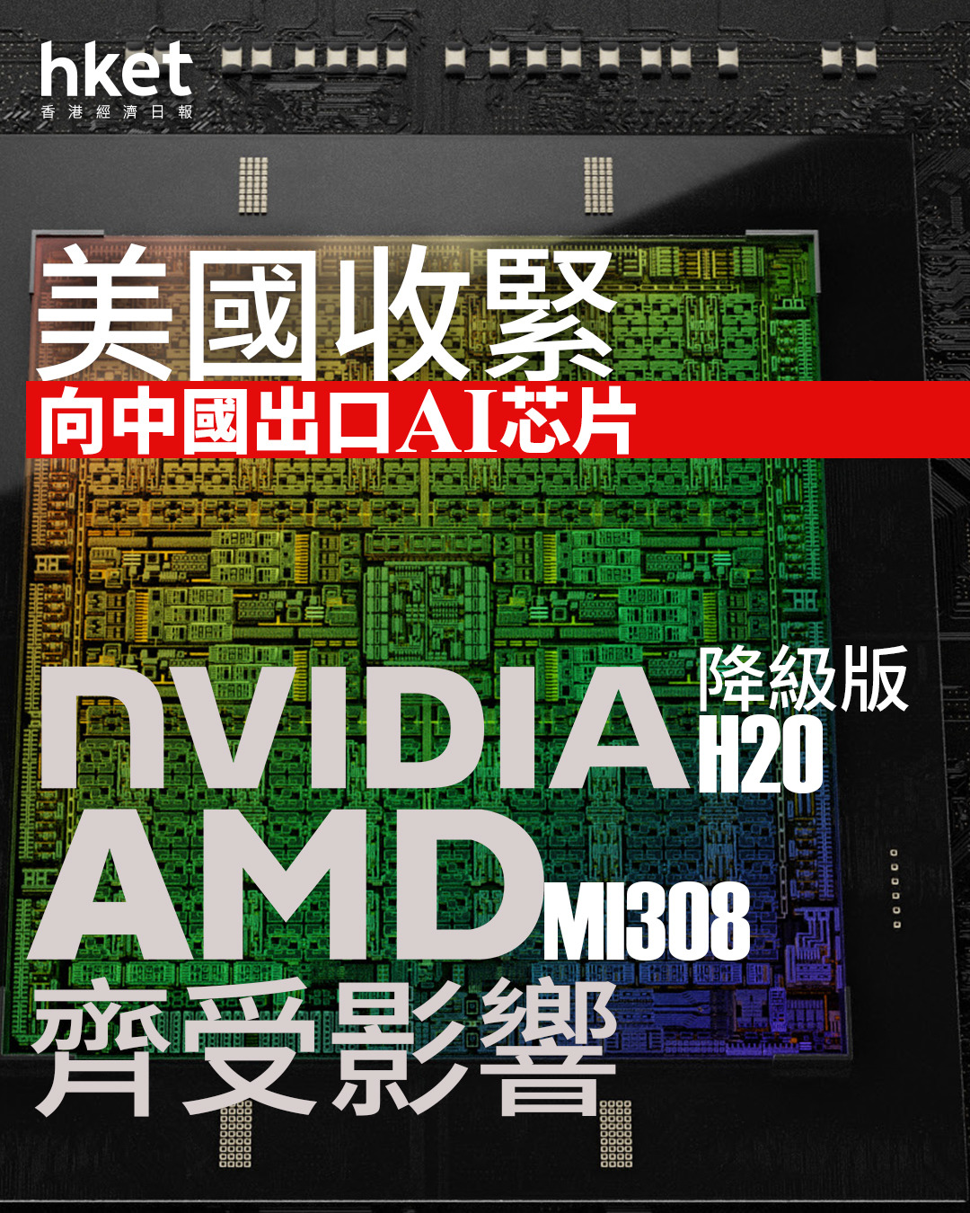 科技戰｜英偉達NVDA曾跌7% 英偉達證實H20芯片出口中國須獲許可 AMD：將申請 中資科技巨頭急吐