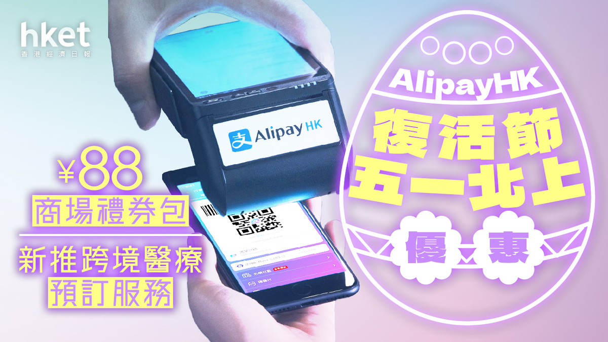 AlipayHK復活節/五一北上優惠！購買￥88商場禮券包，精彩跨境醫療預訂服務新推出。 - PressMega