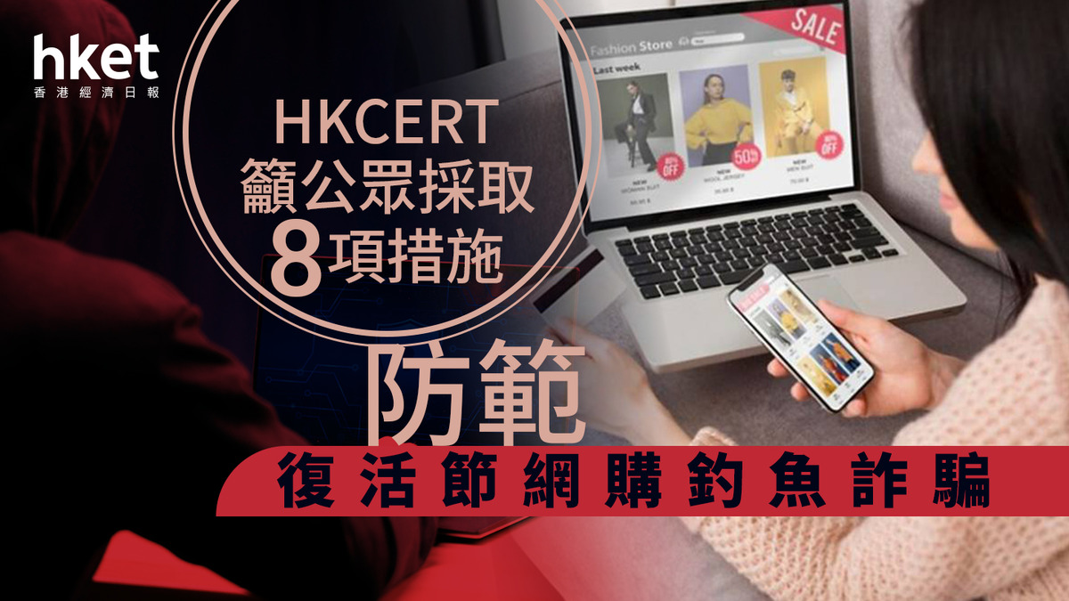 網絡安全｜針對復活節消費熱潮 大量釣魚網站及虛假優惠訊息湧現