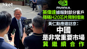 NVDA｜降級再降級 英偉達據報計劃推「降級版」H20芯片 規避美國出口管制