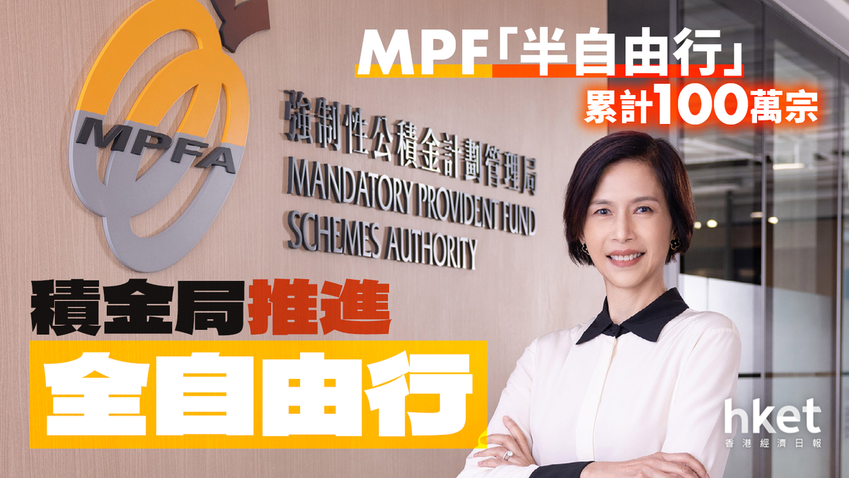 強積金「半自由行」已達100萬宗 取消「對沖」如何有助推進「全自由行」？