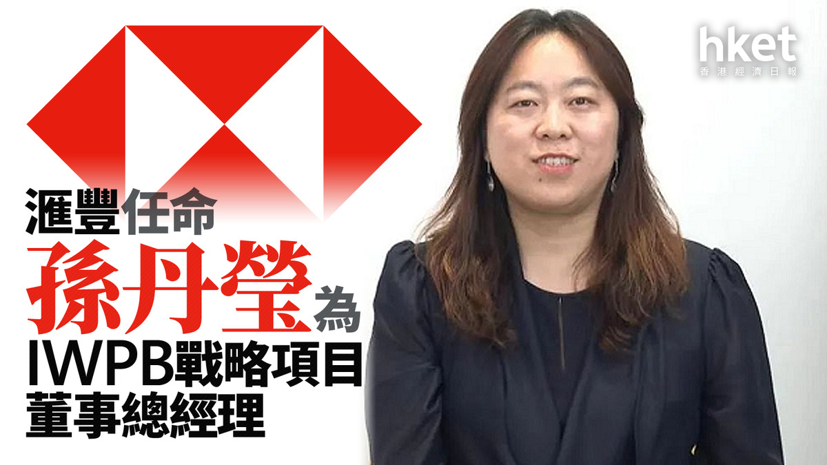 HSBC｜滙豐任命孫丹瑩為IWPB戰略項目董事總經理