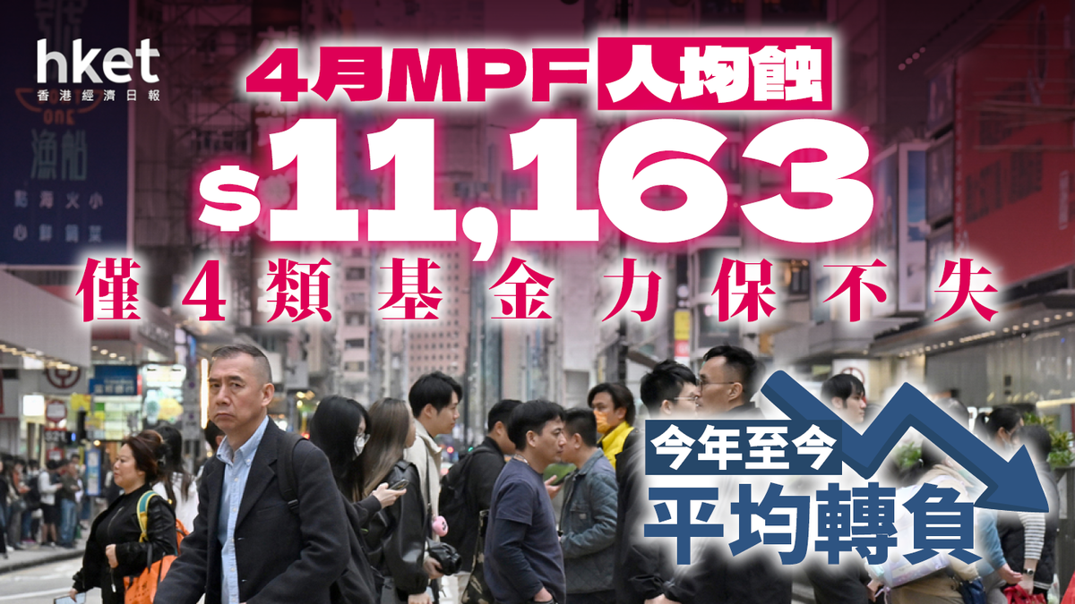 貿易戰震散MPF 強積金4月人均蝕$11,163 僅4類基金力保不失