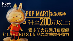 9992｜泡泡瑪特「Labubu 3.0」香港周五截登記抽籤 內地秒速售罄 原價99元人幣炒高15倍（附登記Link）