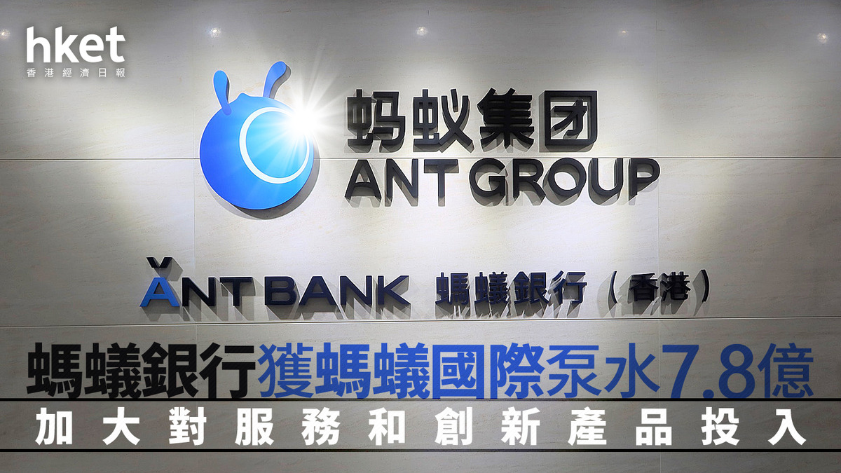 數字銀行｜螞蟻銀行獲母公司螞蟻國際泵水7.8億 加大對服務和創新產品投入