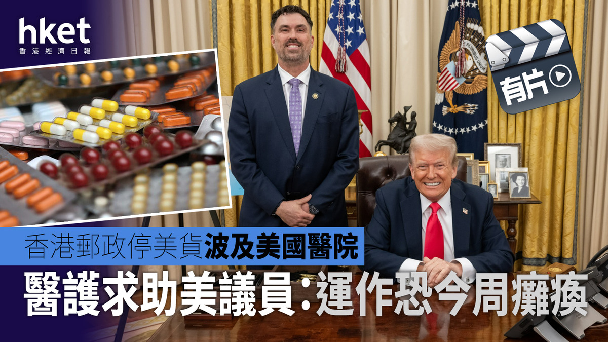 美國關稅｜香港郵政停美貨波及美醫院 醫護求助美議員：運作恐今周癱瘓（有片）
