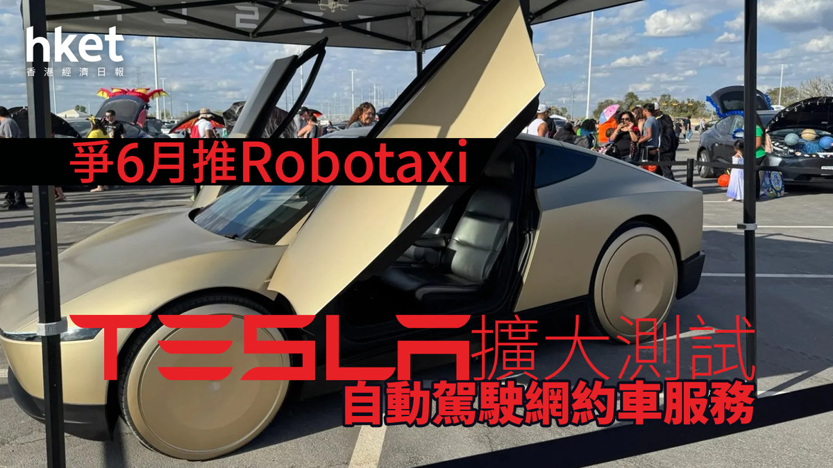 TSLA｜Tesla擴大測試自動駕駛網約車服務 爭6月推Robotaxi