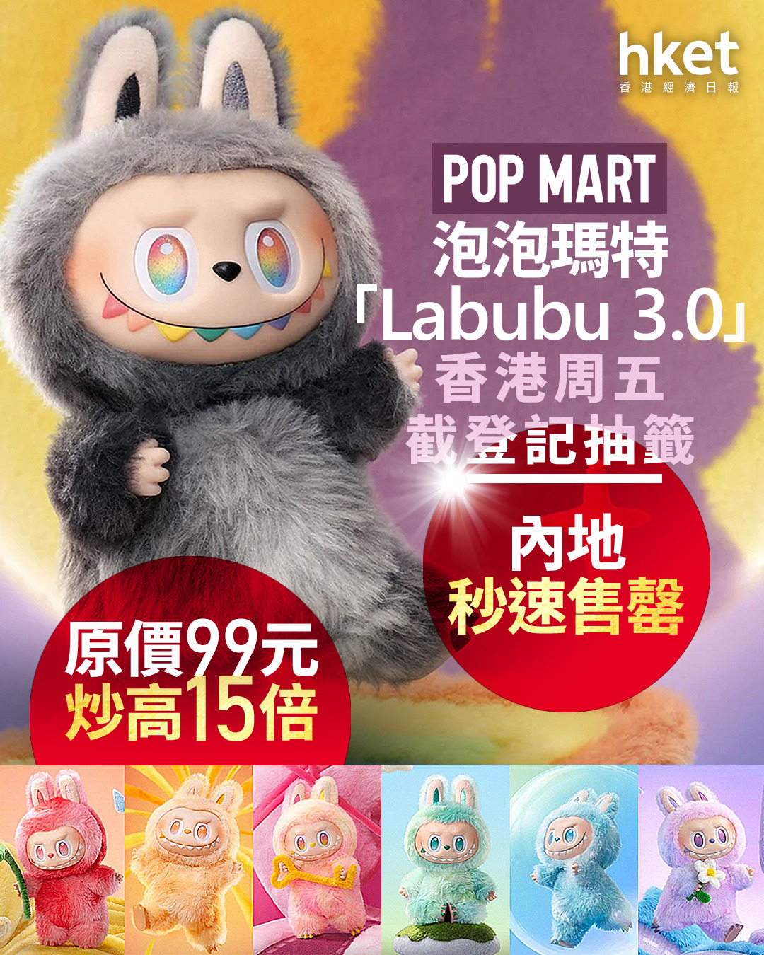 9992｜泡泡瑪特「Labubu 3.0」香港周五截登記抽籤 內地秒速售罄 原價99元人幣炒高15倍（附登記Link）