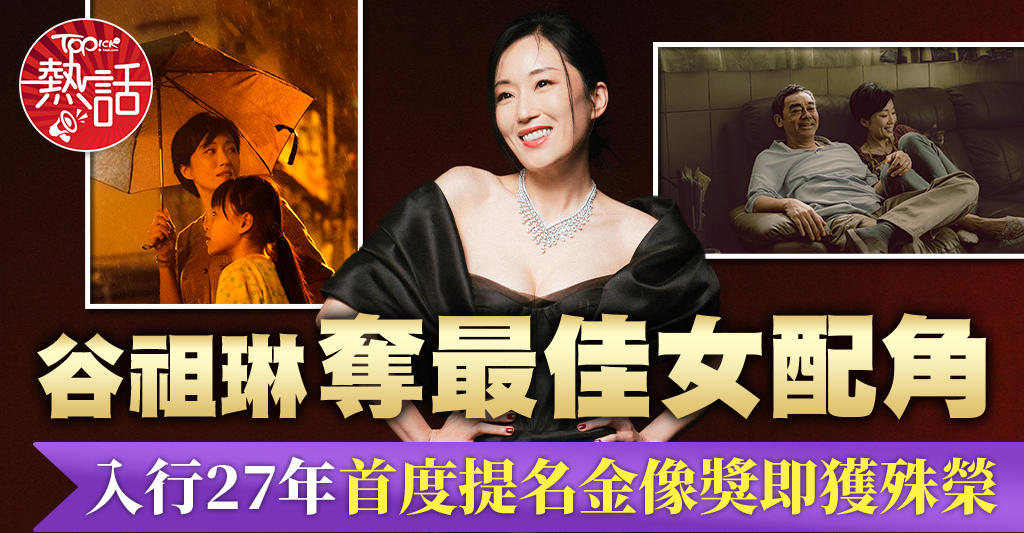 金像獎2025︱谷祖琳奪入行27年首提名最佳女配角即奪獎 表示感謝翁子光：你係好勇敢嘅人