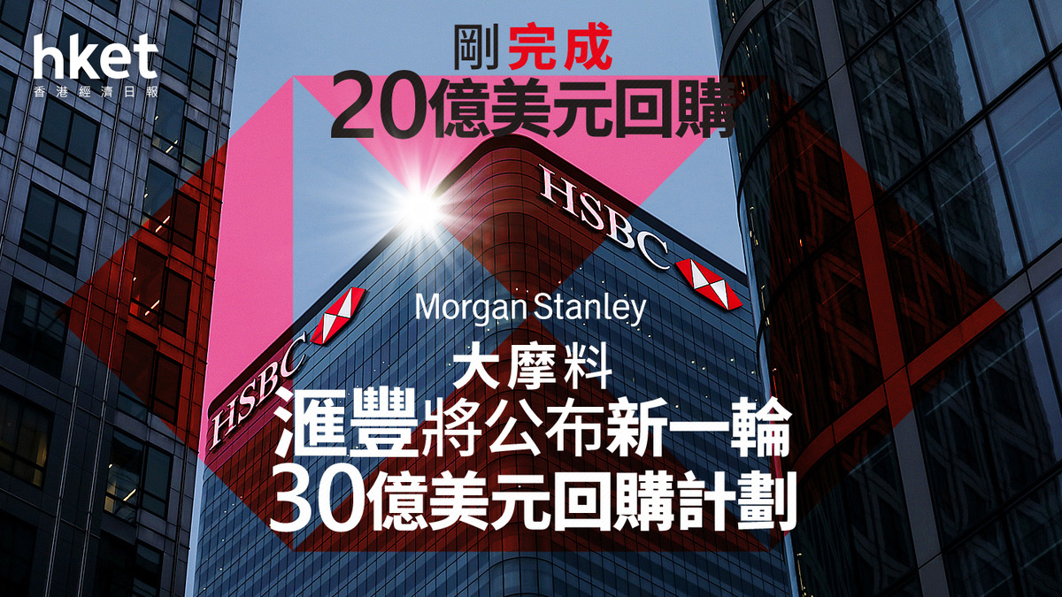 HSBC｜滙豐完成20億美元回購 大摩料周二公布30億美元回購計劃