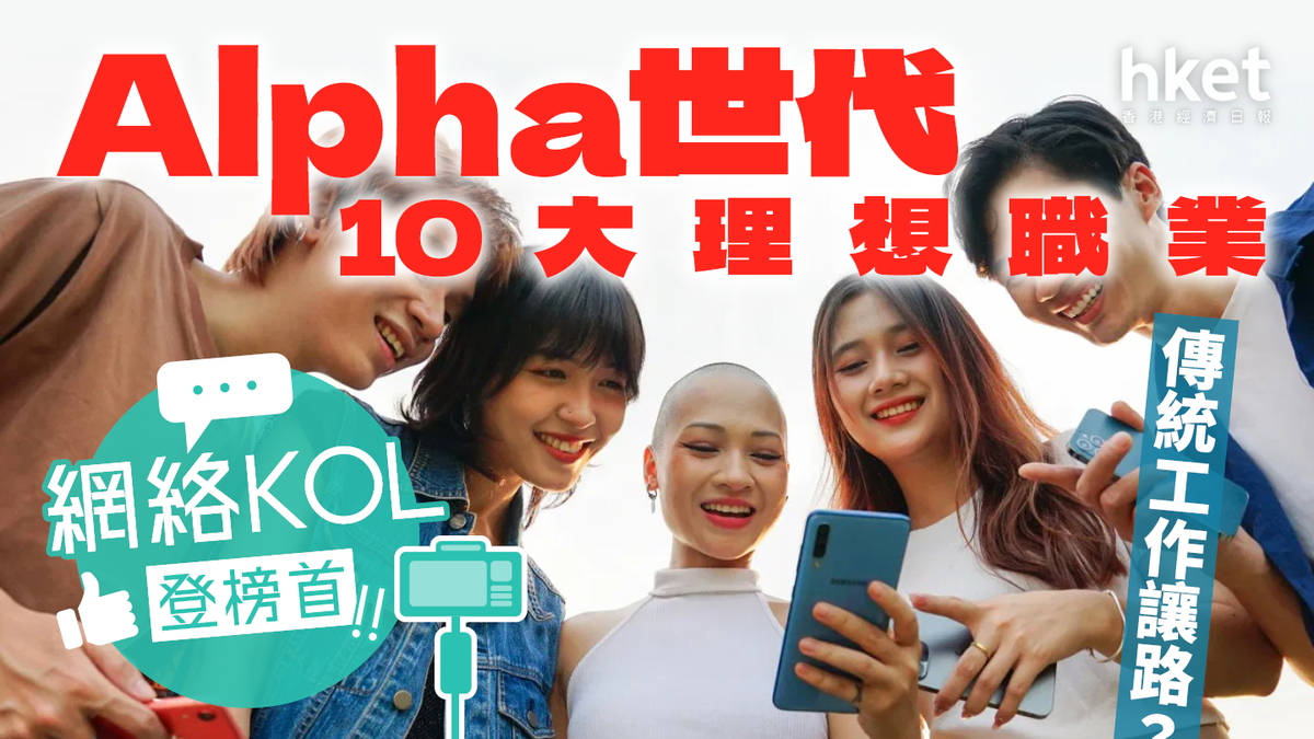 Alpha世代10大理想職業 網絡KOL登榜首！傳統工作讓路？