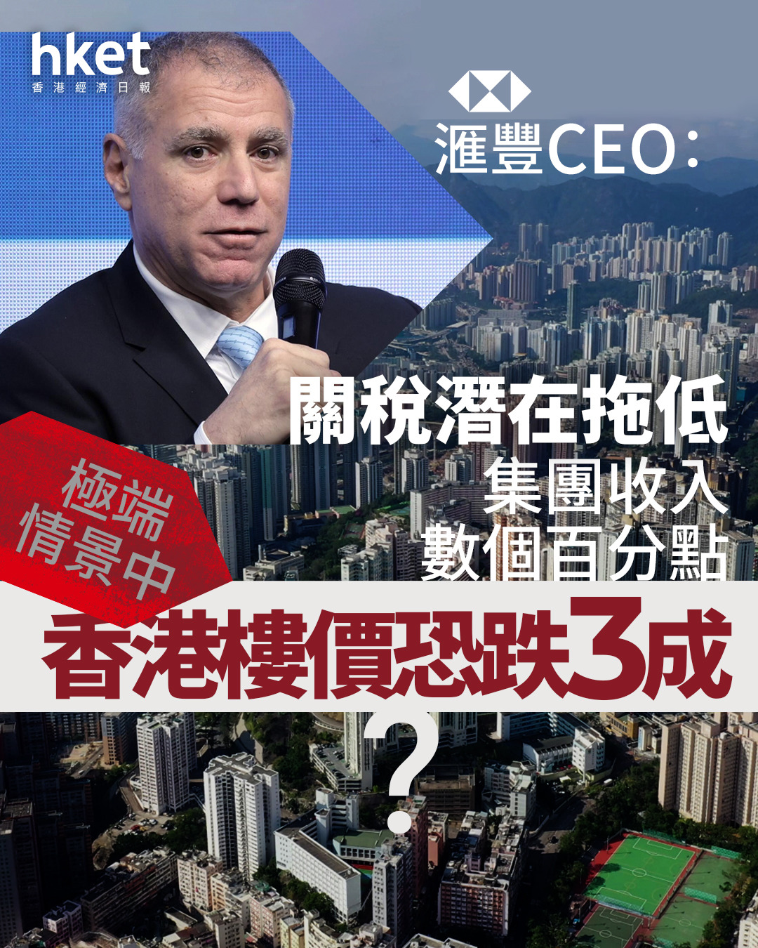 HSBC業績｜滙豐CEO：關稅潛在拖低集團收入數個百分點、未更改前景指引 極端情景中香港樓價恐跌3成