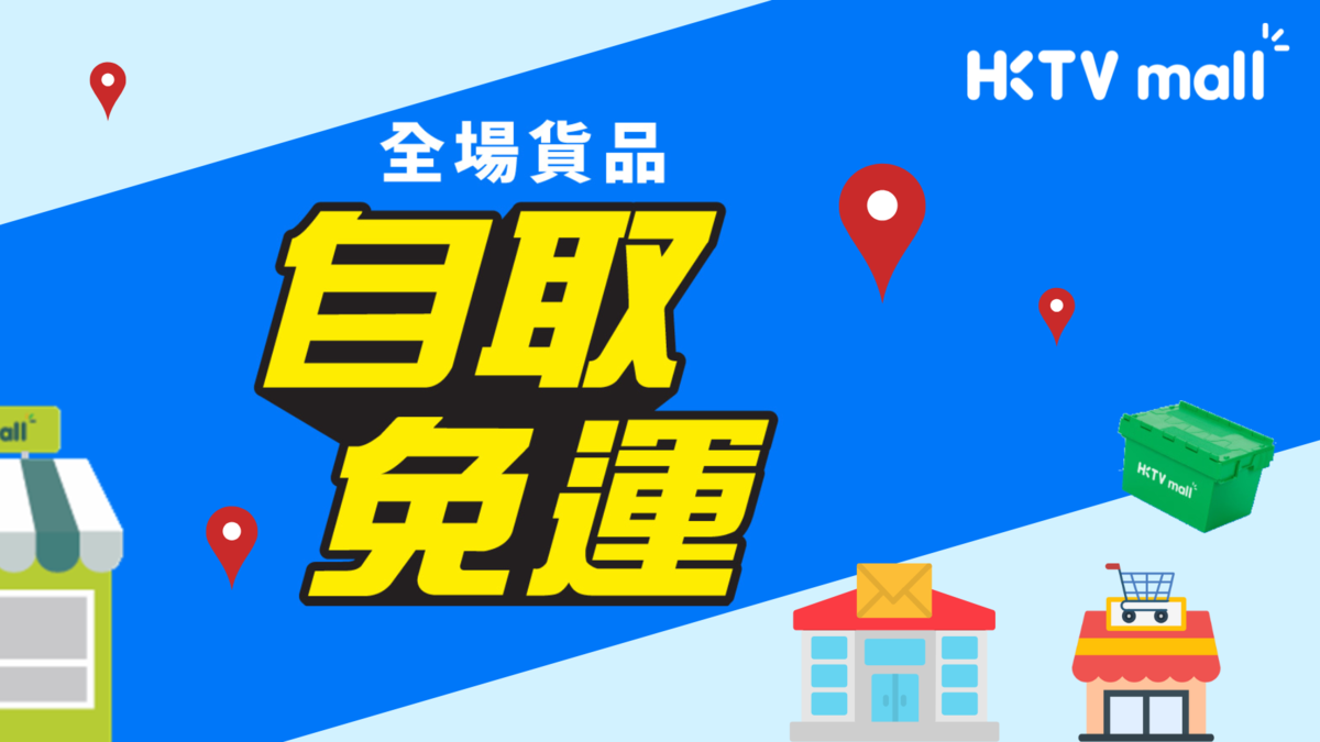 香港科技探索1137｜HKTVmall增設118間郵政局自取點 全場貨品均享免運費