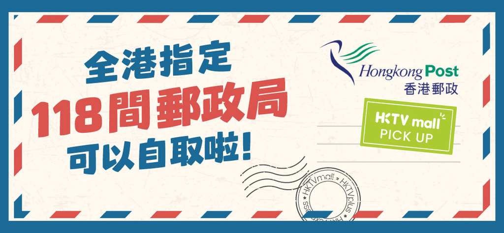 香港科技探索1137｜HKTVmall增設118間郵政局自取點 全場貨品均享免運費
