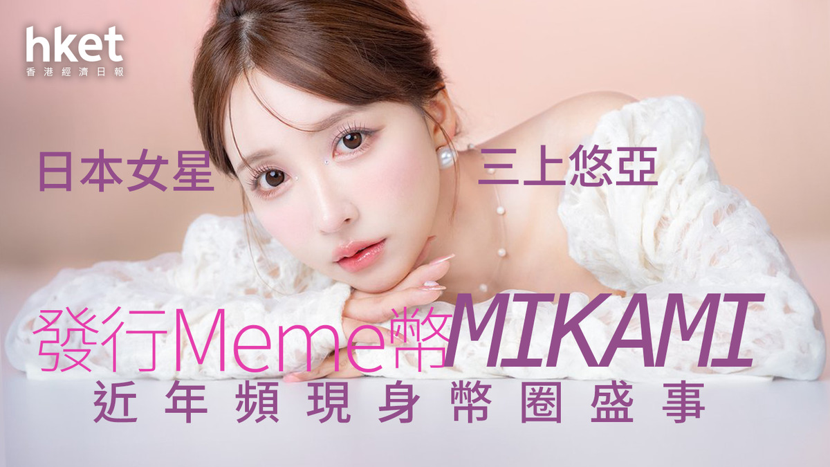 迷因幣｜日本女星三上悠亞發行Meme幣MIKAMI、暫募資200萬美元 承諾辦粉絲互動聚會（第二版）