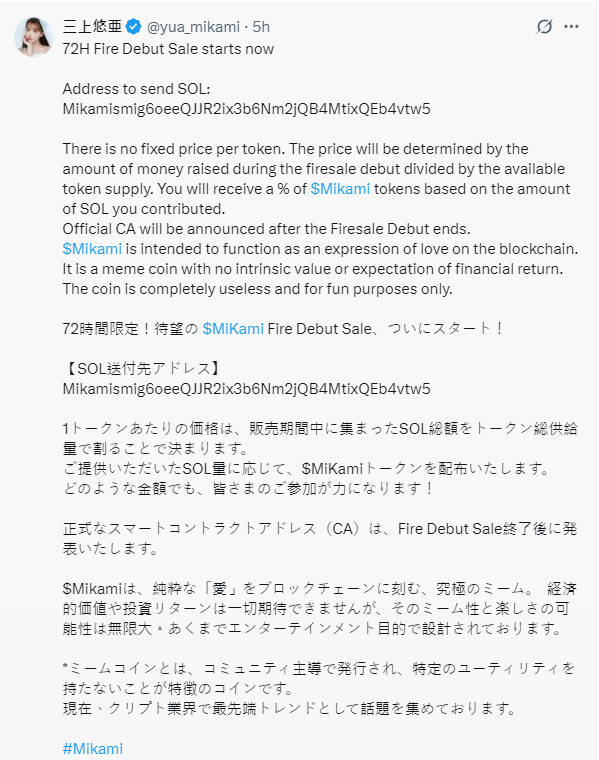 迷因幣｜日本女星三上悠亞發行Meme幣MIKAMI、暫募資200萬美元 承諾辦粉絲互動聚會（第二版）