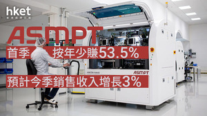 芯片股｜ASMPT關閉深圳半導體廠房、約950名員工受影響 決策艱難但屬必要