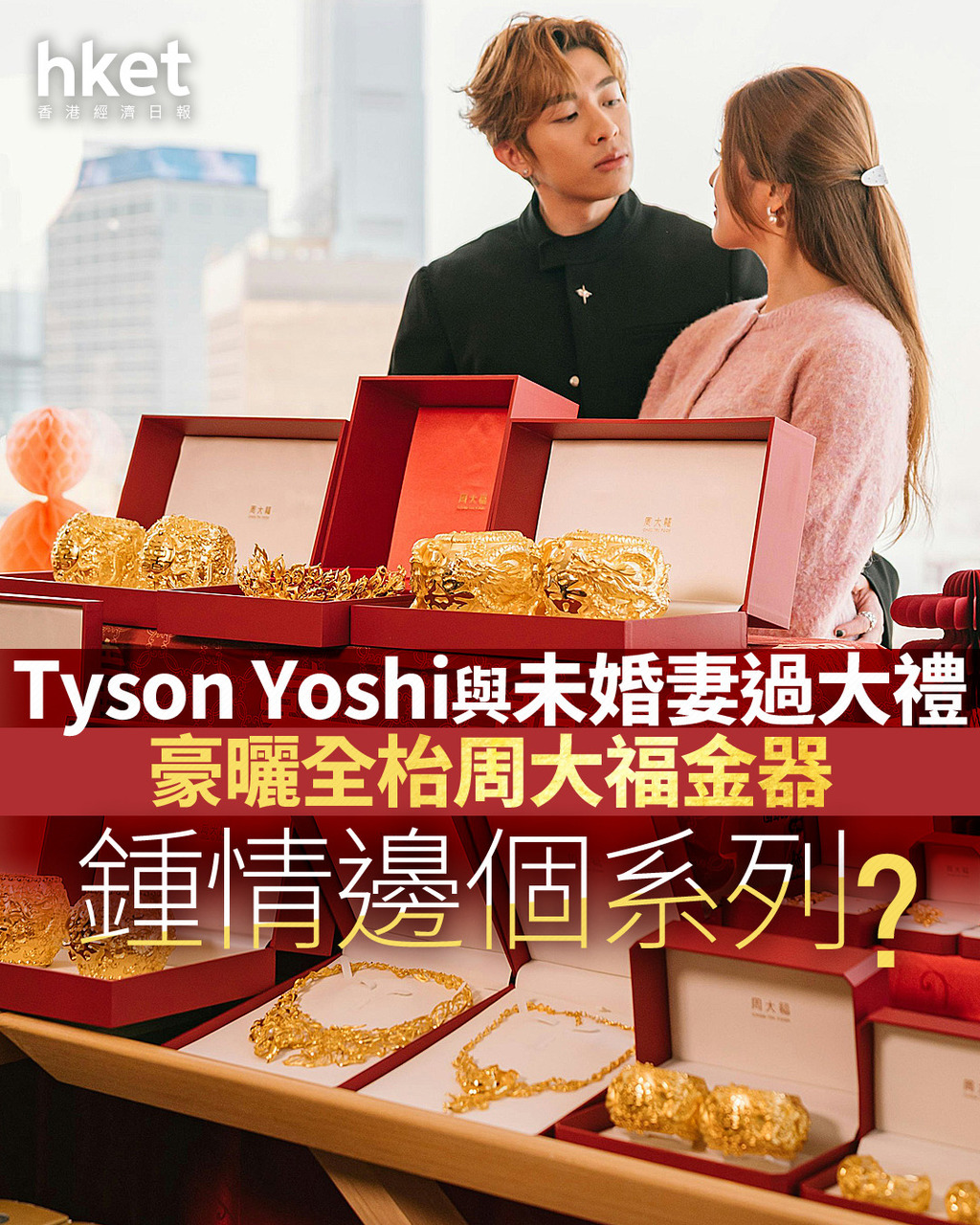 Tyson Yoshi｜Tyson Yoshi 7月結婚 「過大禮」全枱周大福金器