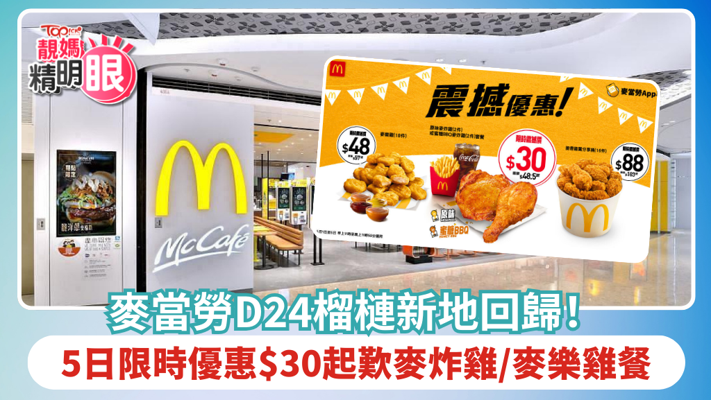 麥當勞優惠｜麥當勞D24榴槤新地回歸！ 一連5日限時優惠$30起歎麥炸雞/麥樂雞餐