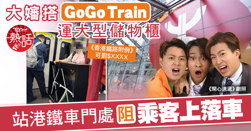 港鐵大嬸｜大嬸搭「GoGo Train」運大型儲物櫃 站港鐵車門處阻乘客上落車