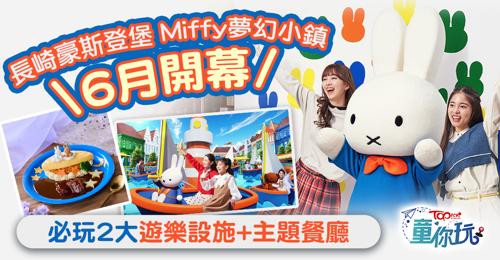 日本旅遊｜長崎豪斯登堡 Miffy夢幻小鎮6月開幕 必玩2大遊樂設施+主題餐廳