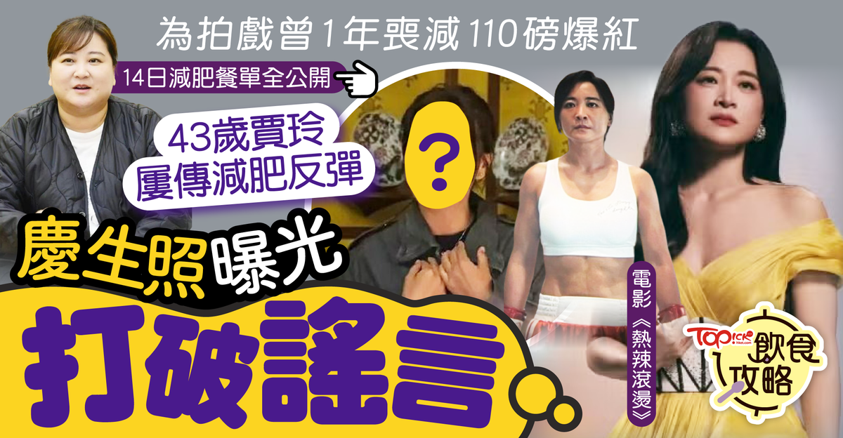 名人減肥｜為拍戲曾1年喪減110磅爆紅 43歲賈玲屢傳減肥反彈 慶生照曝光打破謠言【附14日減肥餐單】